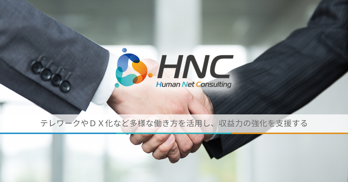 会社案内｜株式会社HNC｜組織開発・組織活性化を支援